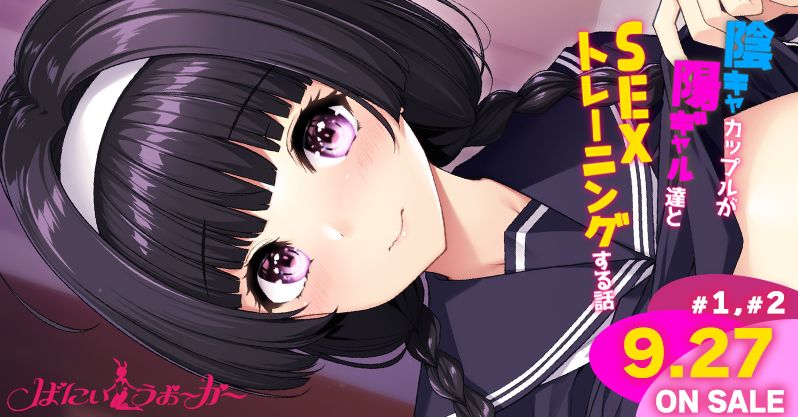 ビッチギャル達と乱れまくり!夏桜先生のハーレム作品がアニメ化!「ova陰キャカップルが陽ギャルたちとsexトレーニングする話 1、 2」9
